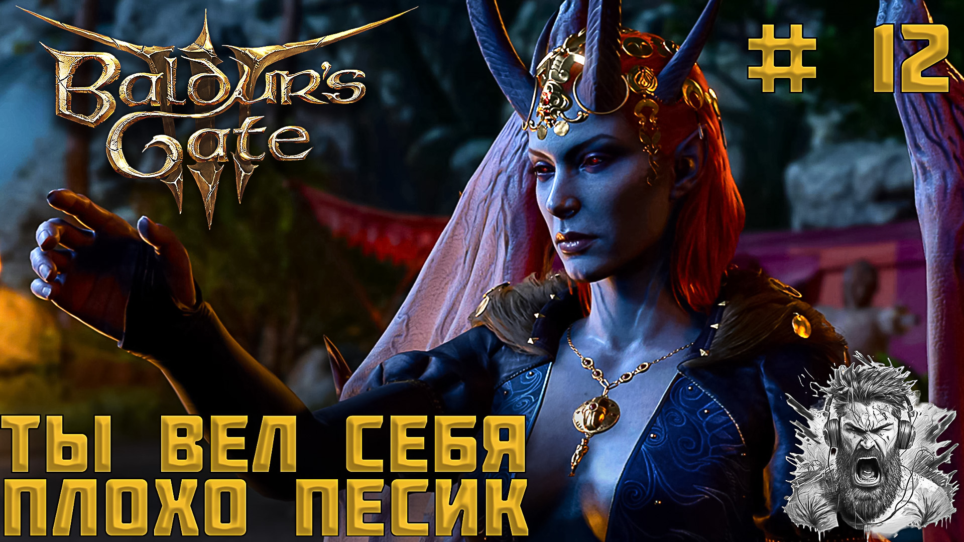 НЕОЖИДАННАЯ ГОСТЬЯ ◢ Baldur’s Gate III #12