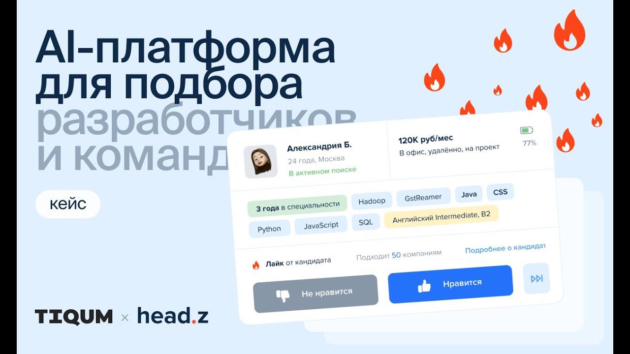 Как облегчить поиск работы и закрытие вакансий в IT-сфере? | кейс Tiqum «Head.z»