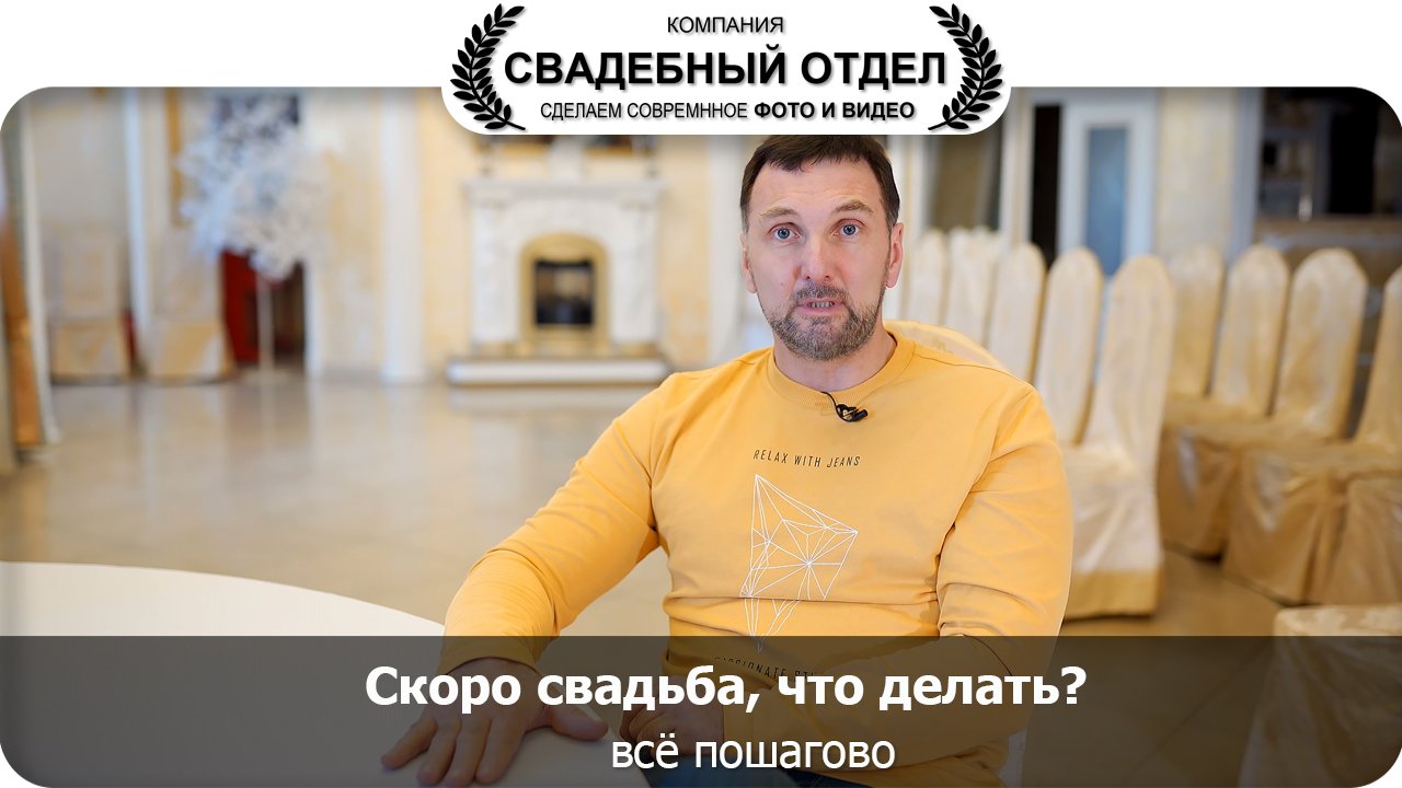 Скоро свадьба, что делать? Всё пошагово! #свадебныйотдел