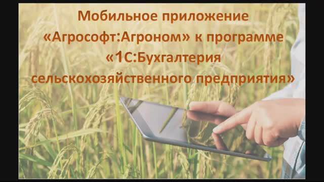 Мобильное приложение Агрософт_Агроном