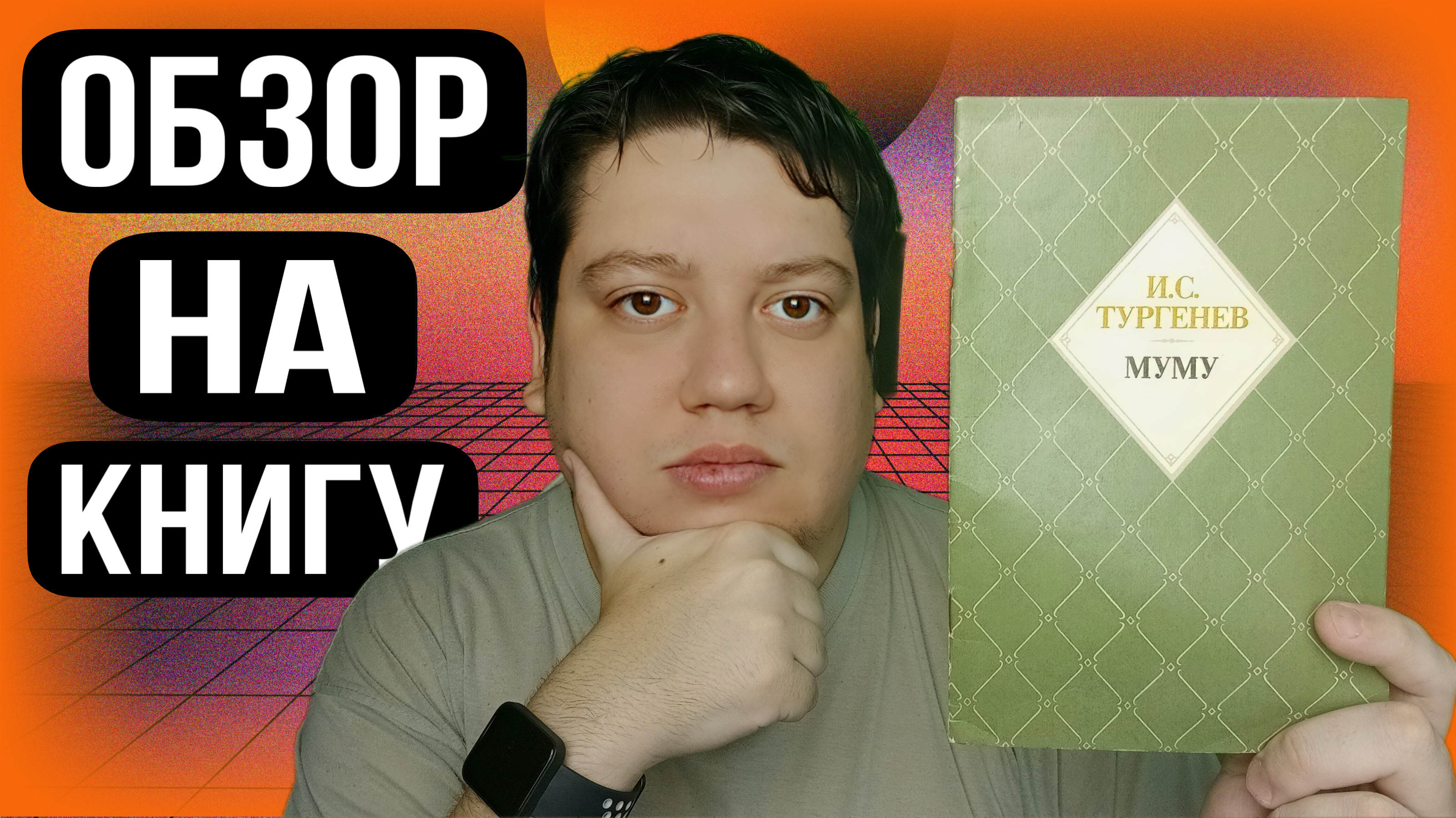 Обзор на книгу Ивана Тургенева "МУМУ"