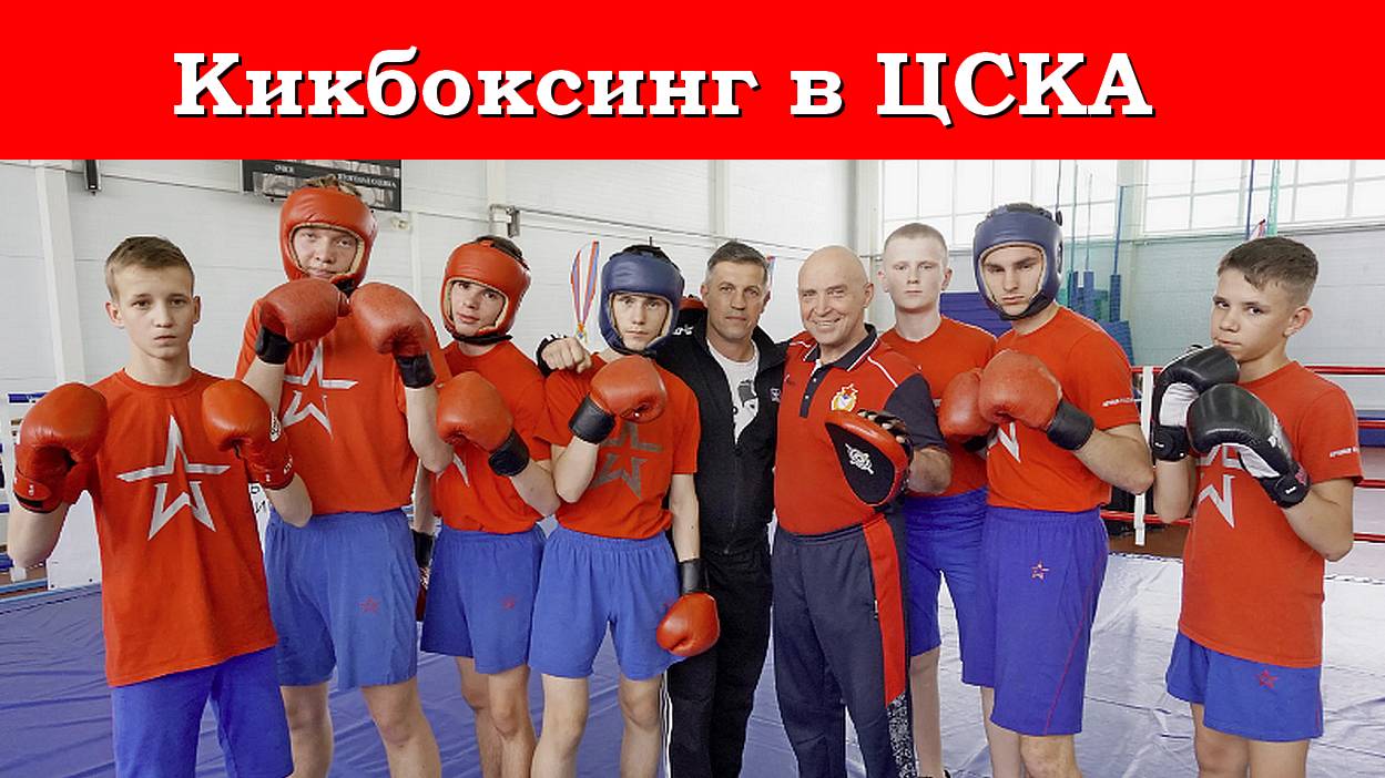 Кикбоксинг в ЦСКА