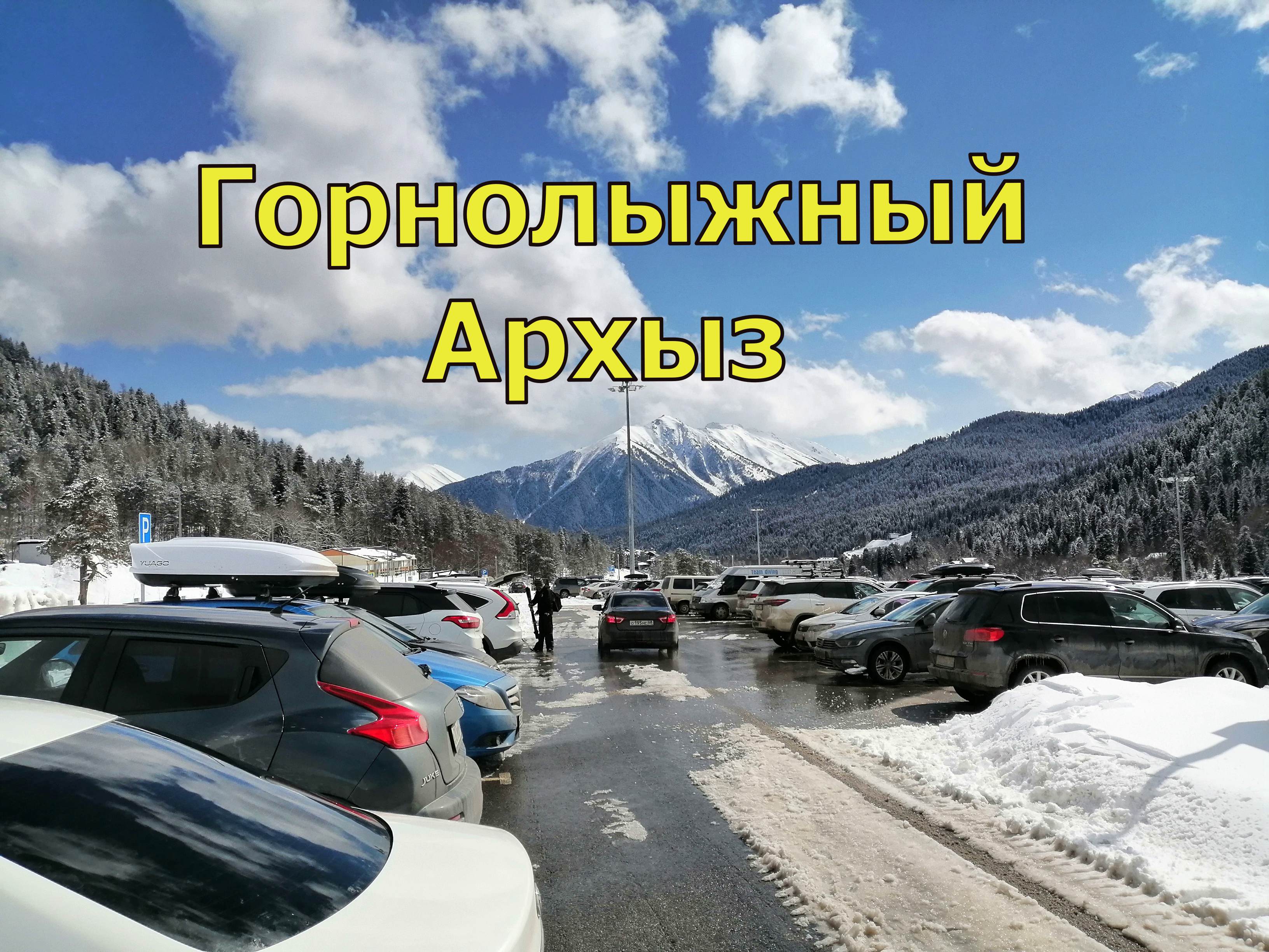 Горнолыжный Архыз