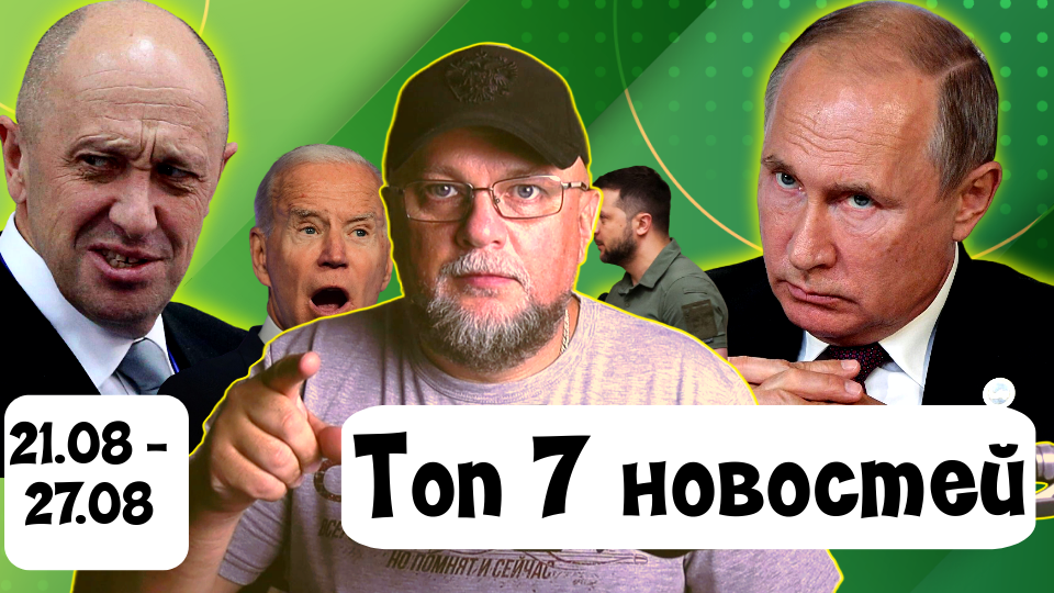 ТОП 7 НОВОСТЕЙ НЕДЕЛИ. ГИБЕЛЬ ПРИГОЖИНА. ДИВЕРСАНТЫ В КРЫМУ. МОБИЛИЗАЦИЯ НА УКРАИНЕ. ПРИСЯГА ЧВК