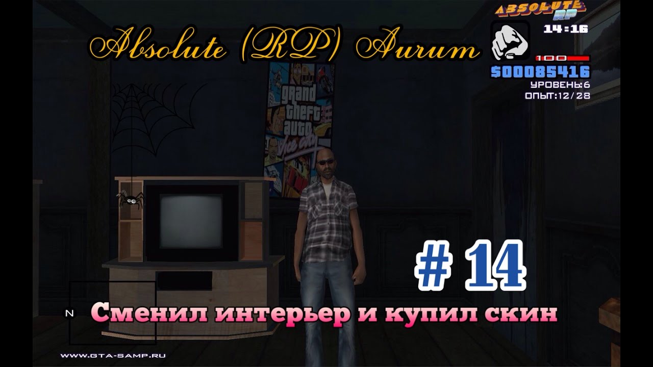 Absolute (RP) Aurum [03]_ Сменил интерьер дома, купил скин # 14 серия.mp4