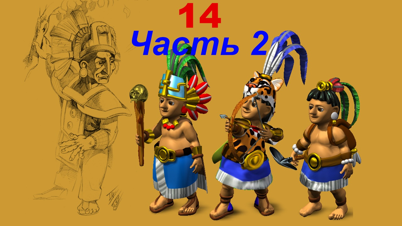 The Settlers 4 №14 Майя (Миссия 2 (Часть 2)) Рыжебородые