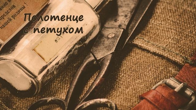 [АУДИОКНИГА] Михаил Булгаков - Записки юного врача | Рассказ 1. Полотенце с петухом