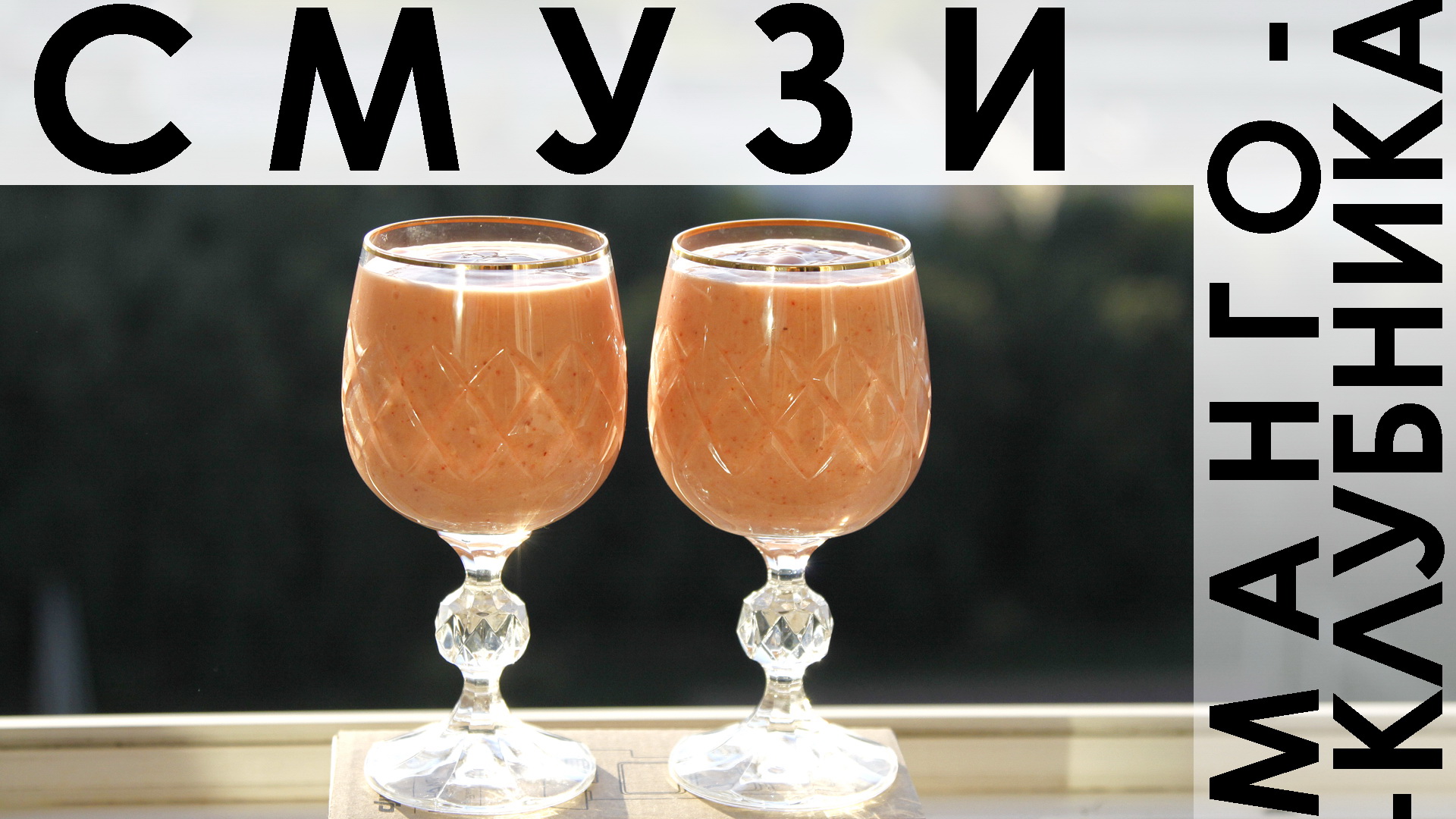 095. Смузи манго-клубника