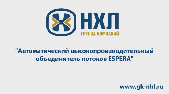 Автоматический высокопроизводительный объединитель потоков ESPERA