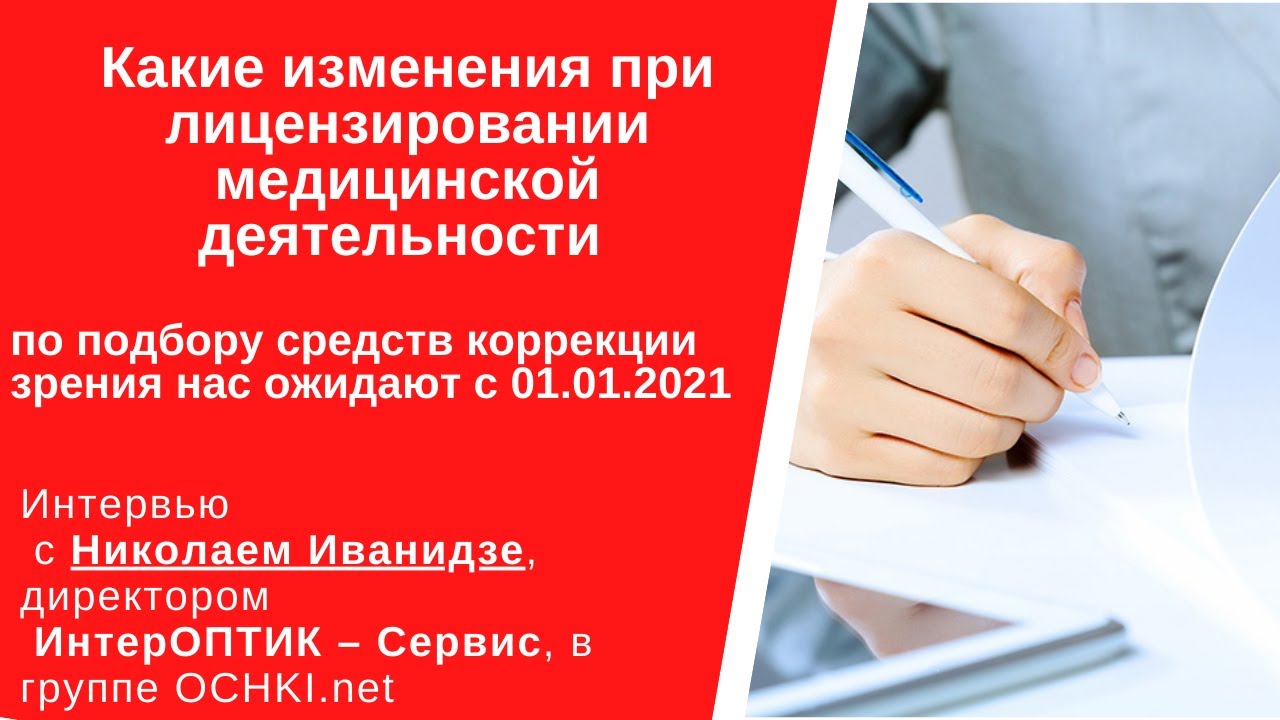 Изменения при лицензировании медицинской  деятельности по подбору средств коррекции зрения