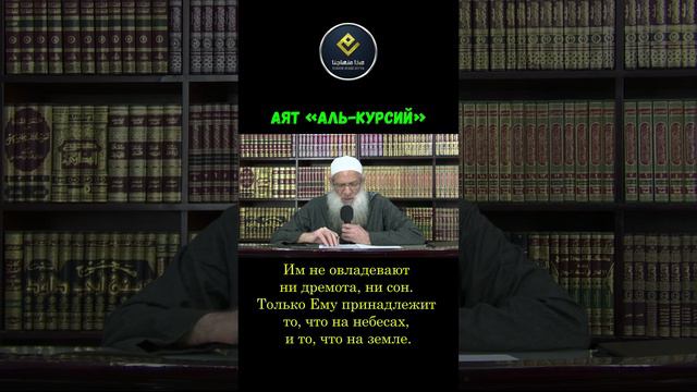 Аят «аль-Курсий» | Шейх Раслян