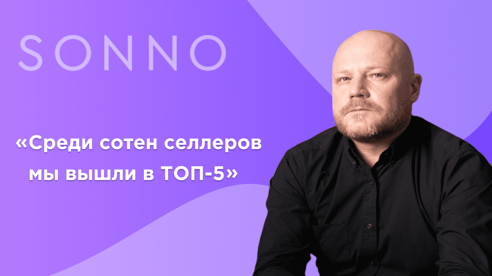 Sonno: "Среди сотен селлеров мы вышли в ТОП-5"