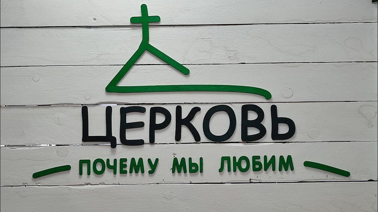 08.03.2022 Конференция "Церковь". День 4