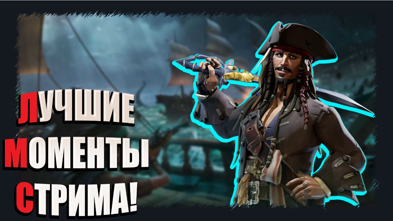 Sea of Thieves. НАРЕЗКА