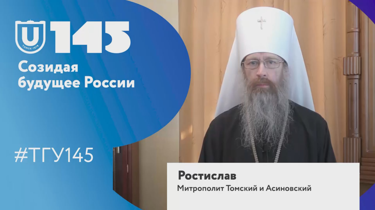 Митрополит Томский и Асиновский Ростислав поздравляет ТГУ со 145-летием