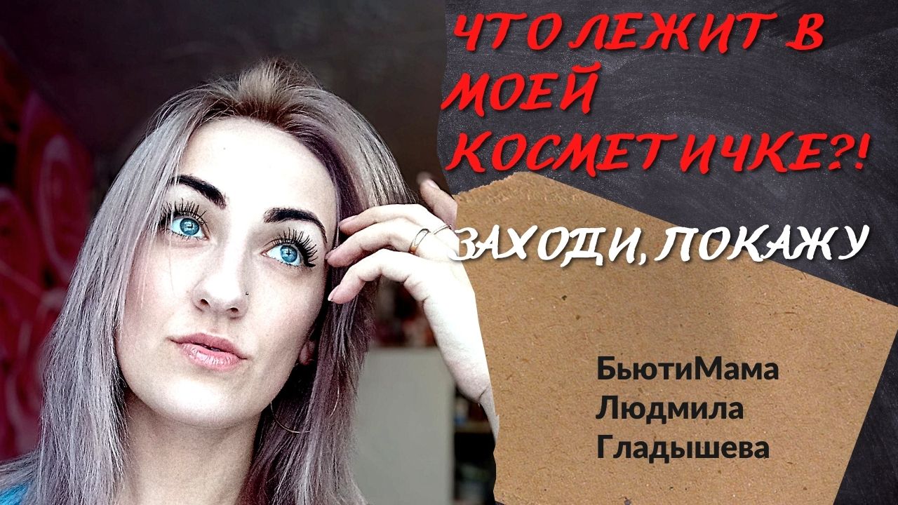 ЧТО В МОЕЙ КОСМЕТИЧКЕ? ?⁉️ Заходи, покажу?
То,что использую я для макияжа.Приятного просмотра??