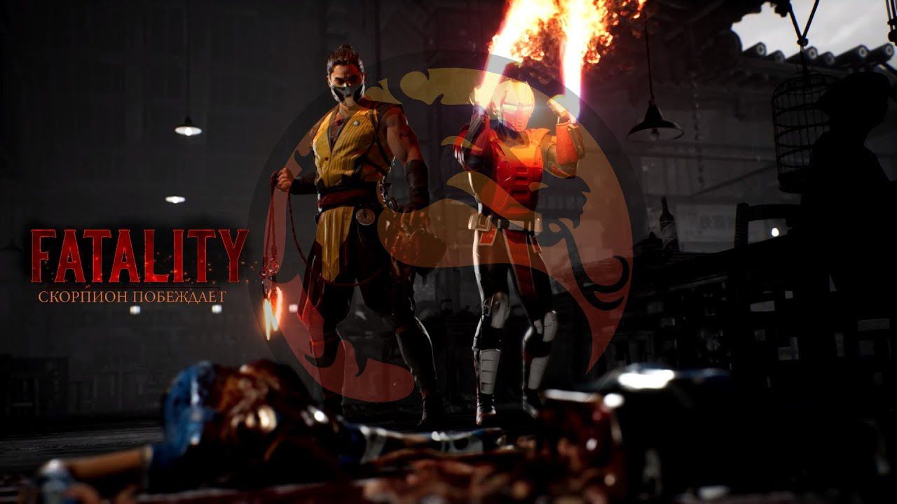 Mortal Kombat 1 (Вторжение / деревня Фэнцзянь / 1)