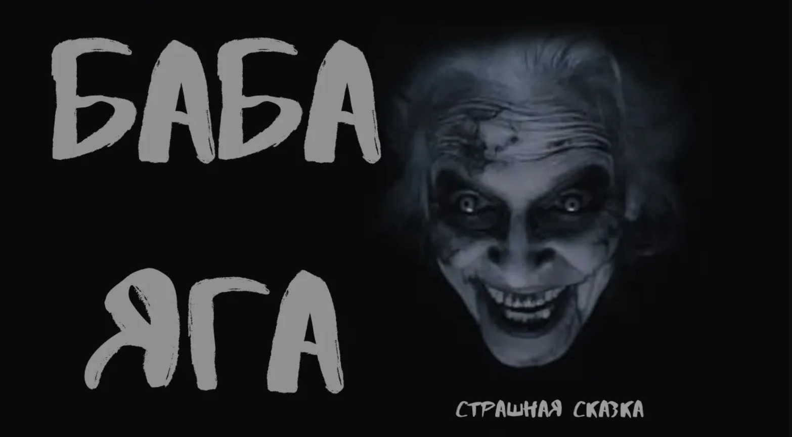 БАБА ЯГА - СТРАШНЫЕ СКАЗКИ - РУССКИЕ НАРОДНЫЕ СКАЗКИ - СТРАШНЫЕ ИСТОРИИ