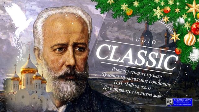 Рождественская музыка. Духовно-музыкальное сочинение П.И. Чайковского - Да исправится молитва моя