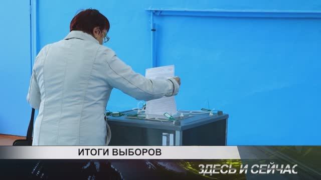 ИТОГИ ВЫБОРОВ 2021 В КАНСКЕ