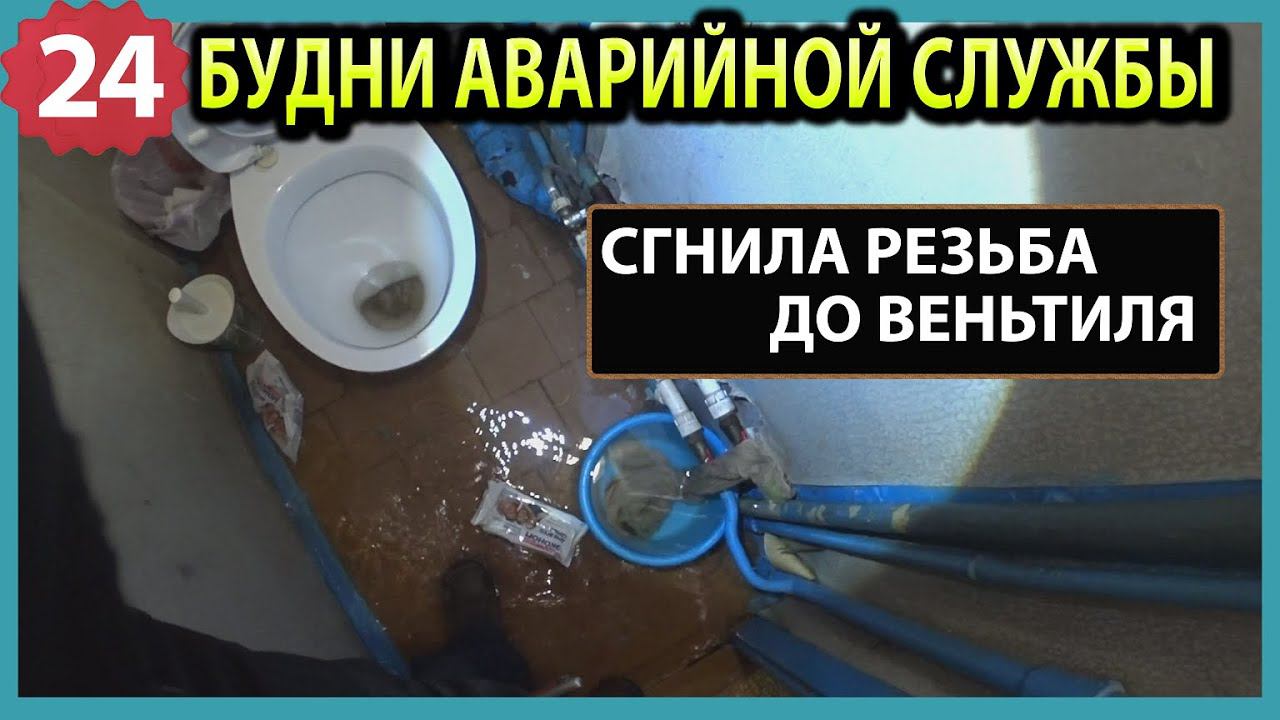 №24. Затопы, засоры | течь стояков | замена крана маевского | нет тепла