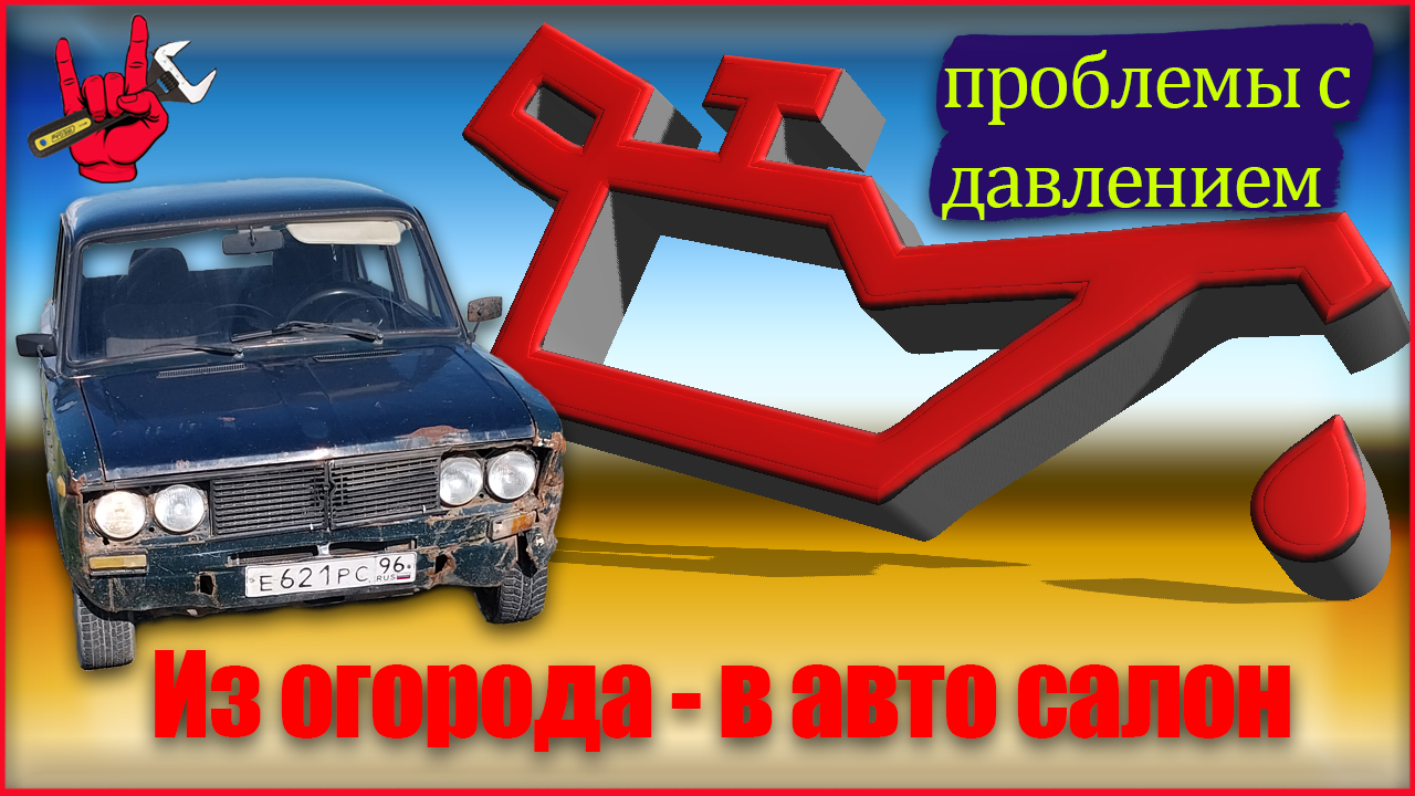 ваз 2106,. проект - "из огорода в автосалон" чиним мотор