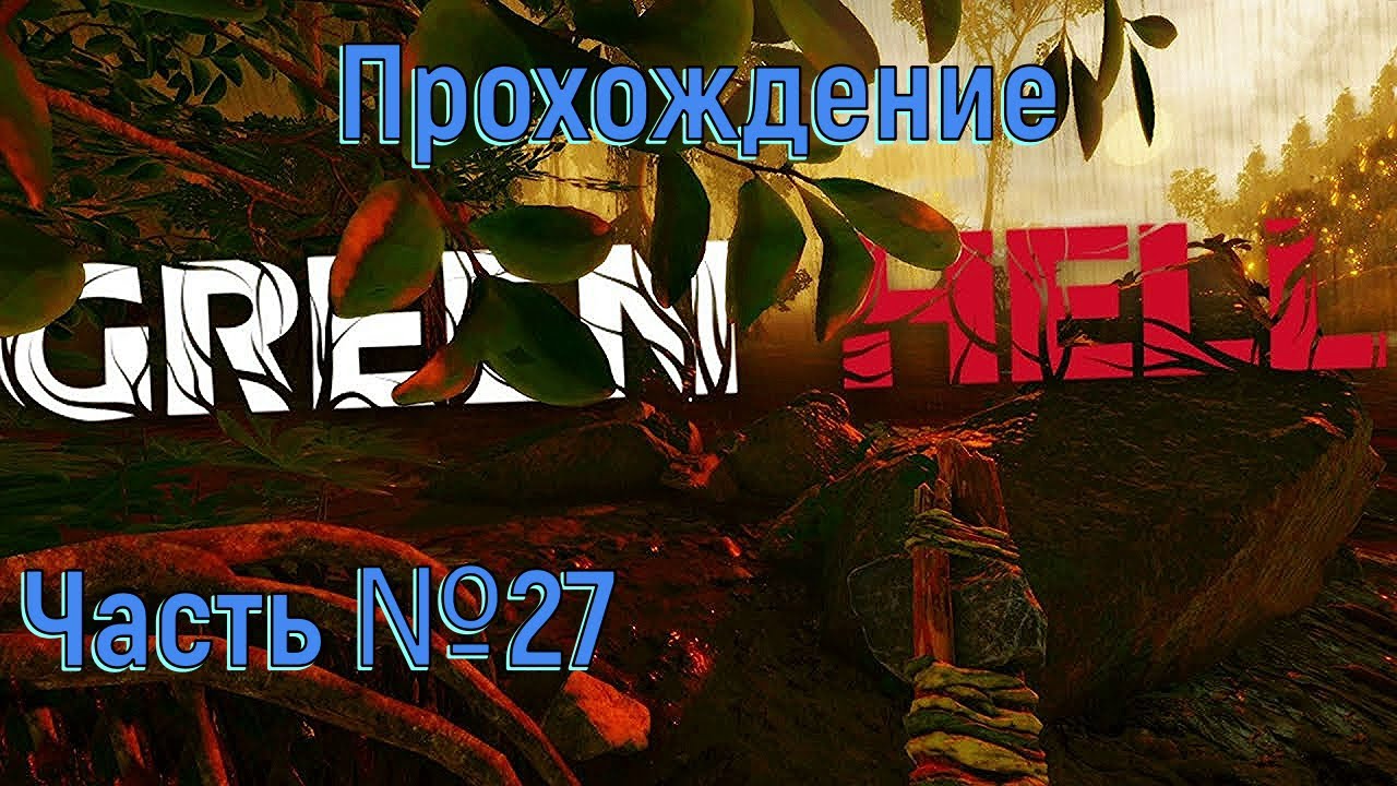 Альтернативная концовка с лекарством! Аргос  и Гринворд в Green Hell Часть №27.mp4