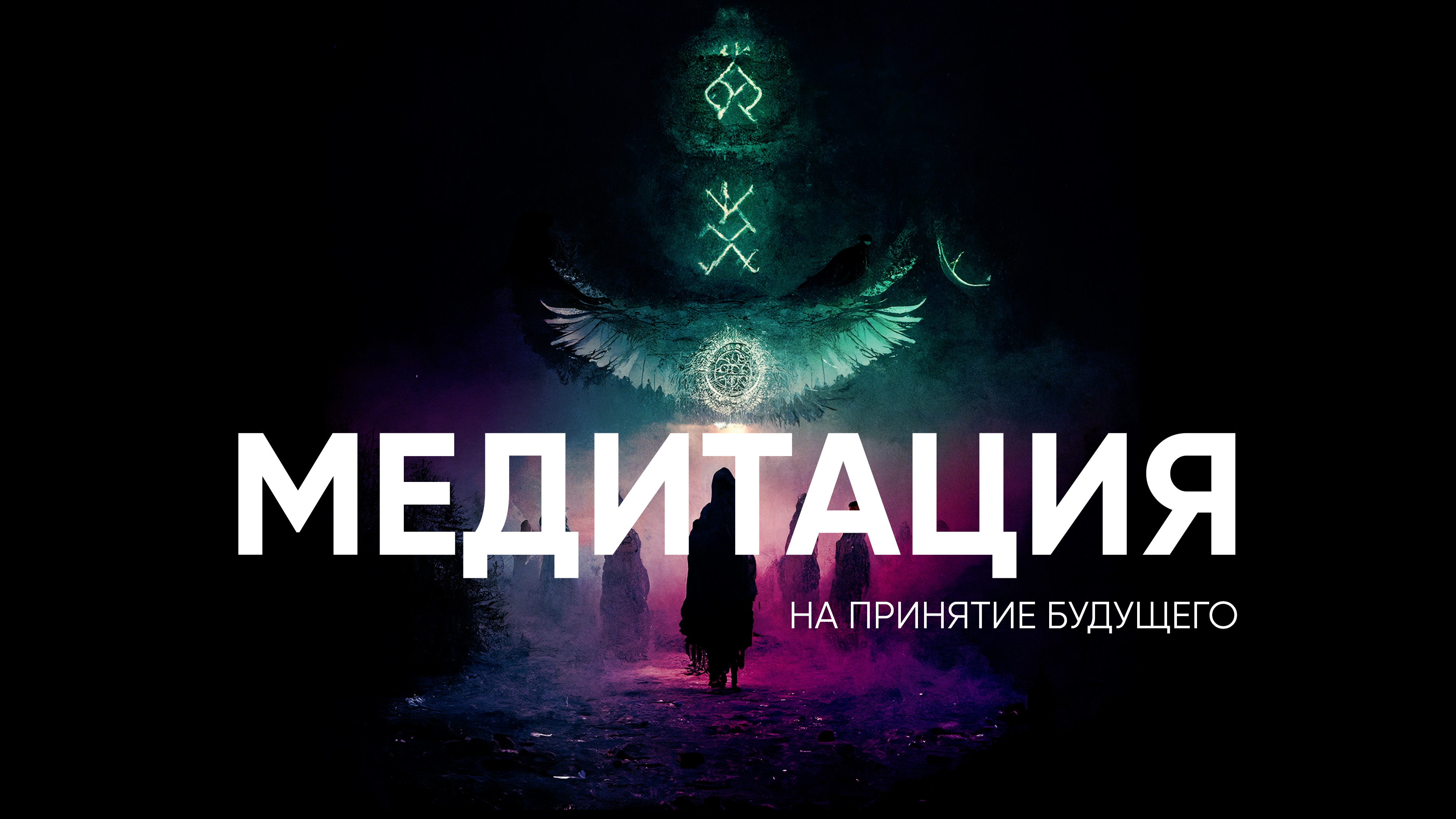 Утро 2027 (медитация)
