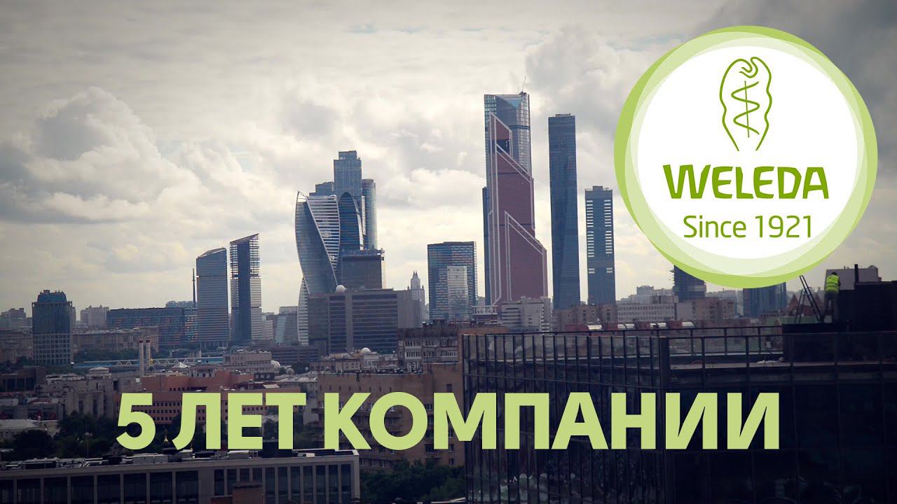 Weleda - 5 лет компании