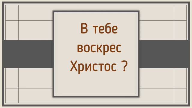 А в тебе Христос воскрес ?