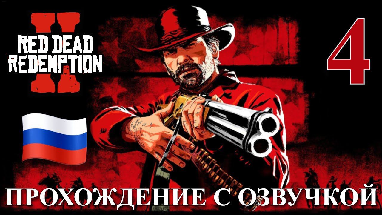 Red Dead Redemption 2 ПРОХОЖДЕНИЕ С РУССКОЙ ОЗВУЧКОЙ #4