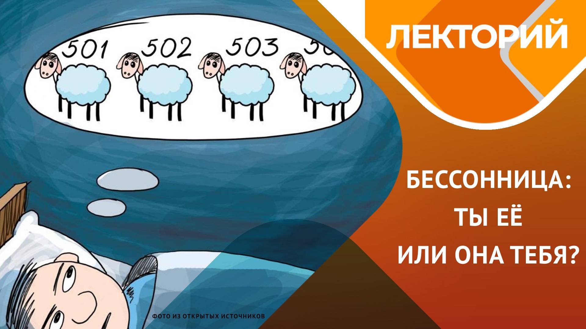 Как наладить здоровый сон