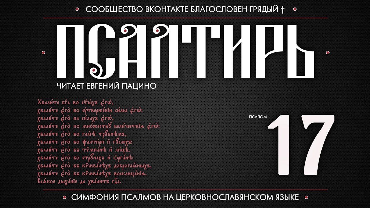 Псалом 17 на церковнославянском (чит. Евгений Пацино)
