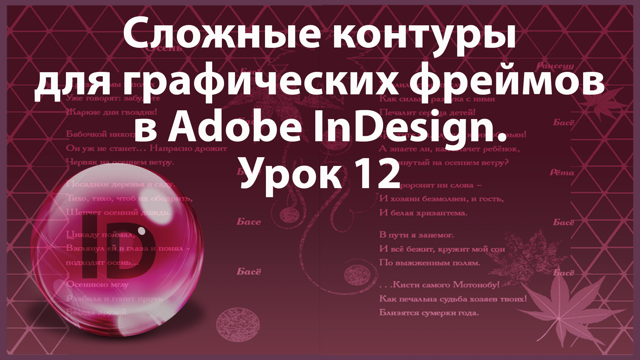 Уроки Индизайна. Adobe InDesign. Урок 12. Иллюстрации. Сложные контуры для графических фреймов.