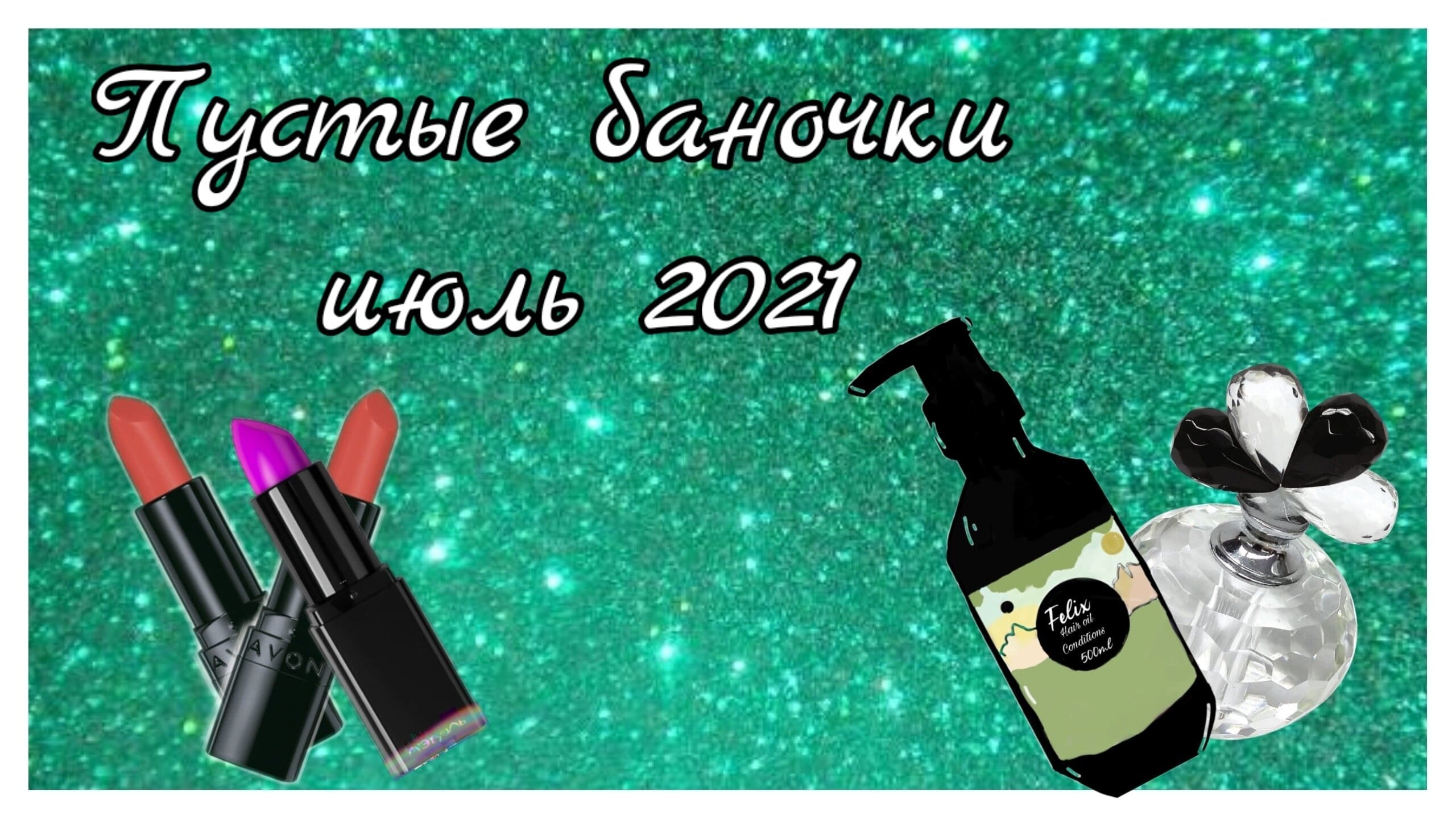 63. Пустые баночки за июль 2021✅Куплю еще раз или даром не надо#4