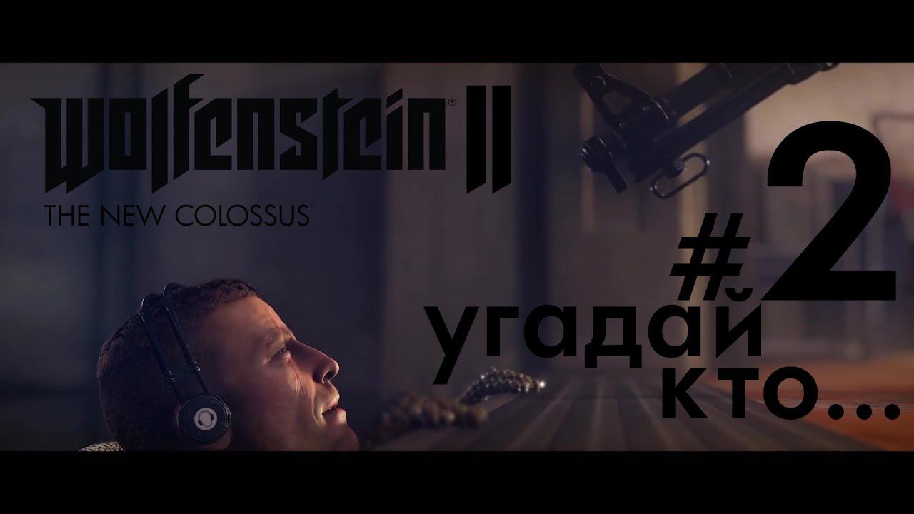 Wolfenstein 2 The New Colossus [ ИГРОФИЛЬМ ] #2
