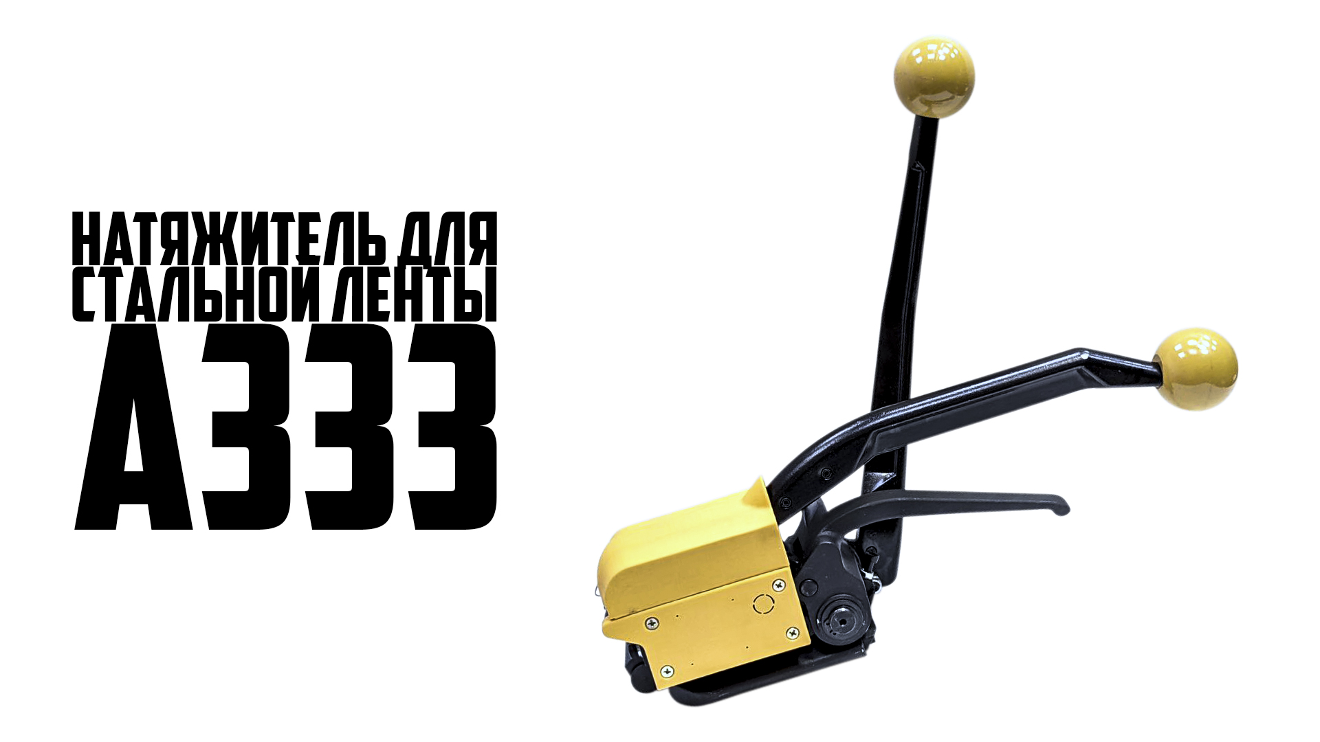 Натяжитель для стальной ленты A333. Как пользоваться стреппинг инструментом для стальной ленты