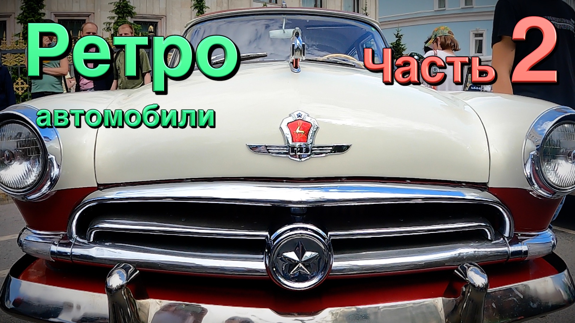 Ретро автомобили СССР, выставка в Москве / Часть 2