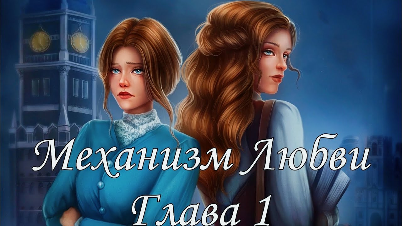 ⚙Механизм Любви⚙ Глава 1 Послание ♥Lagerta♥