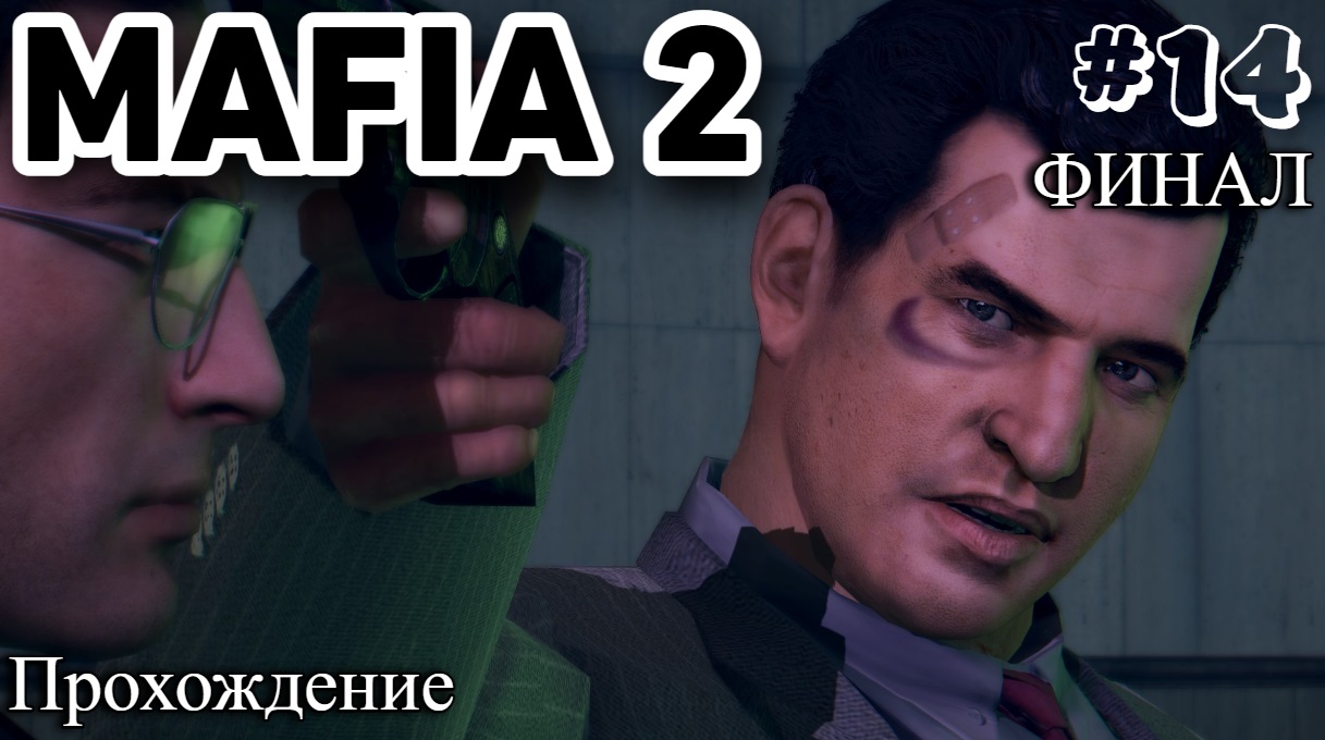 Mafia II Definitive Edition Финал