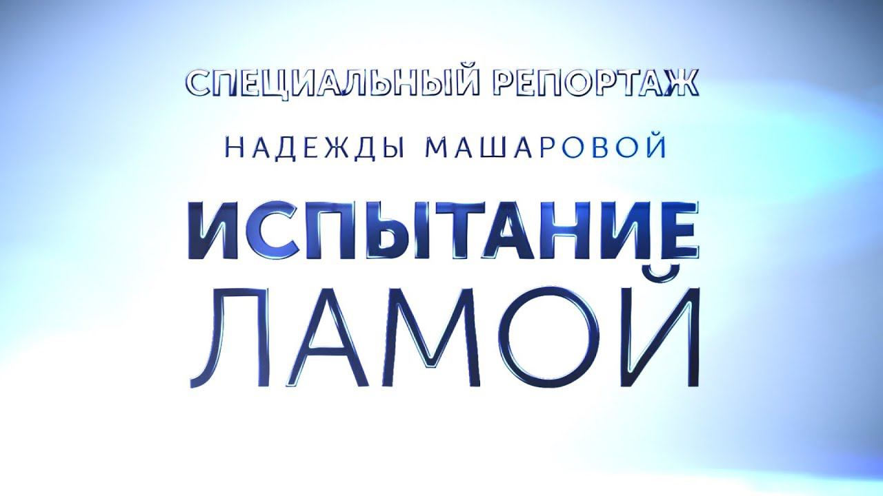 Специальный репортаж - Испытание Ламой