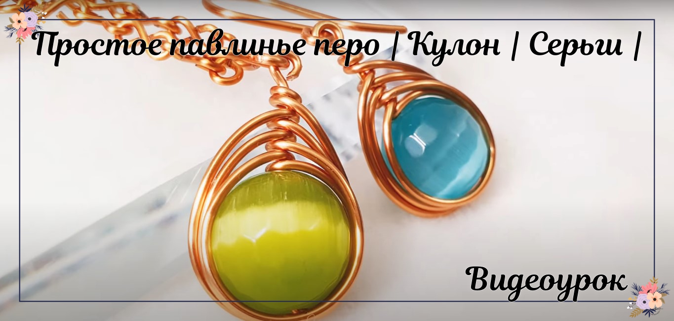 Простое павлинье перо | Кулон | Серьги | сферический камень | Камень с отверстием