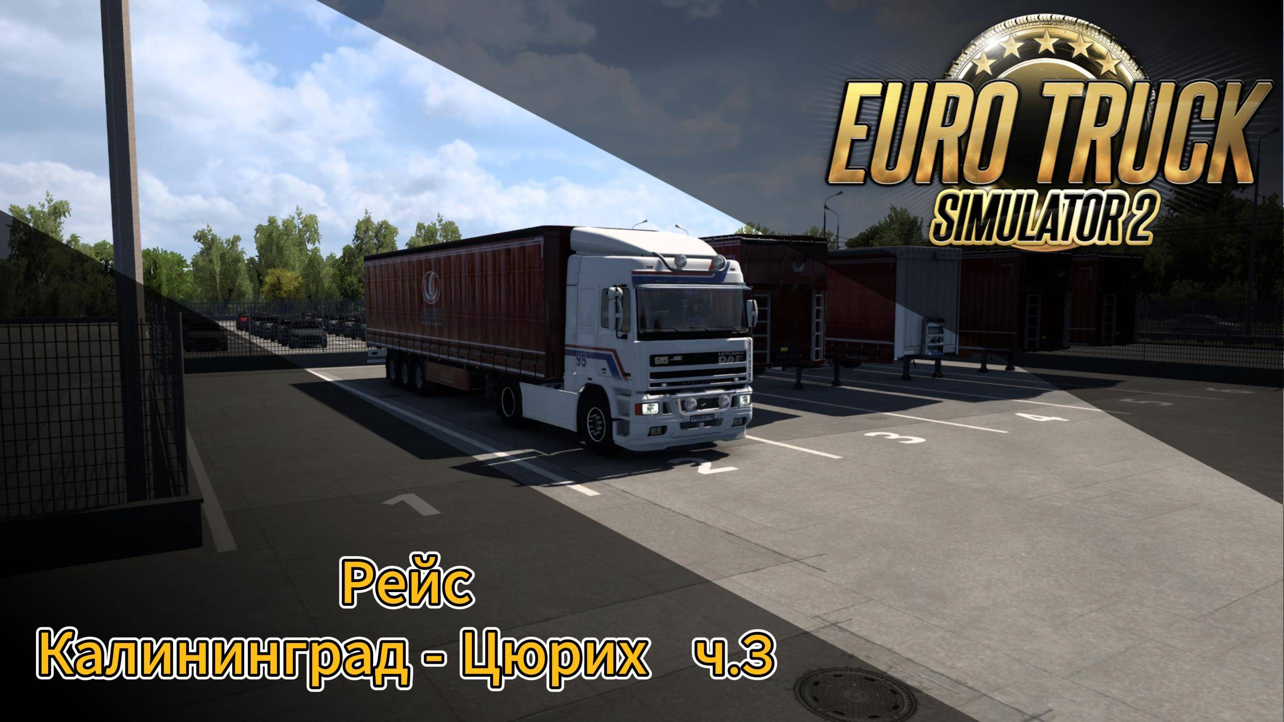 ETS2 Рейс Калининград - Цюрих ч.3