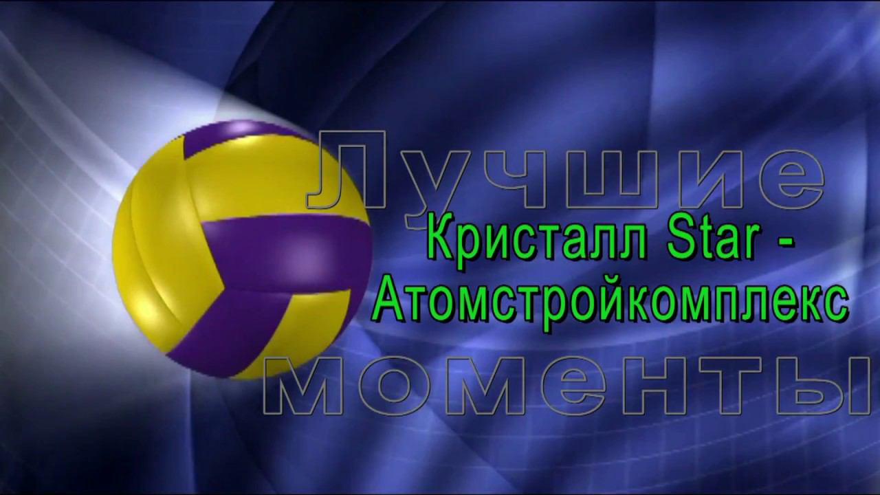 Best Moments (Кристалл Star - Атомстройкомплекс)