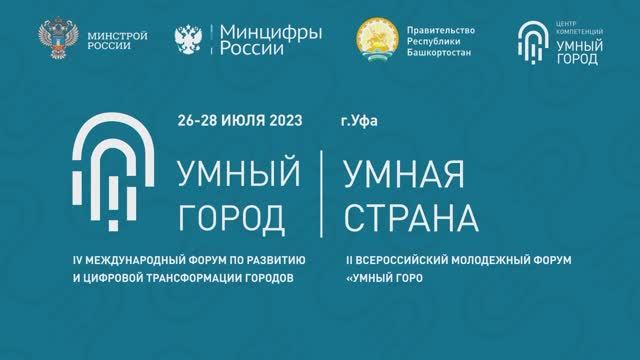УМНЫЙ ГОРОД - УМНАЯ СТРАНА
Уфа 2023