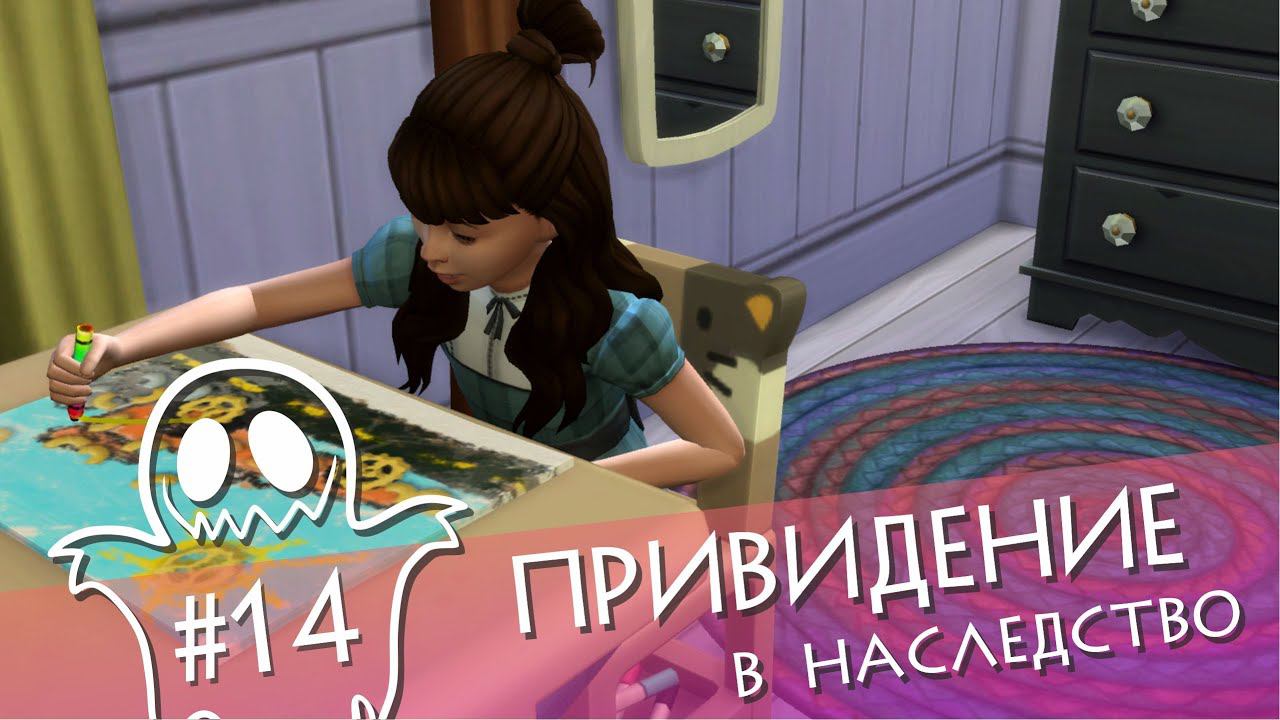 ПРИВИДЕНИЕ В НАСЛЕДСТВО #14: ПРАЗДНИК В СТАРОМ ДОМЕ