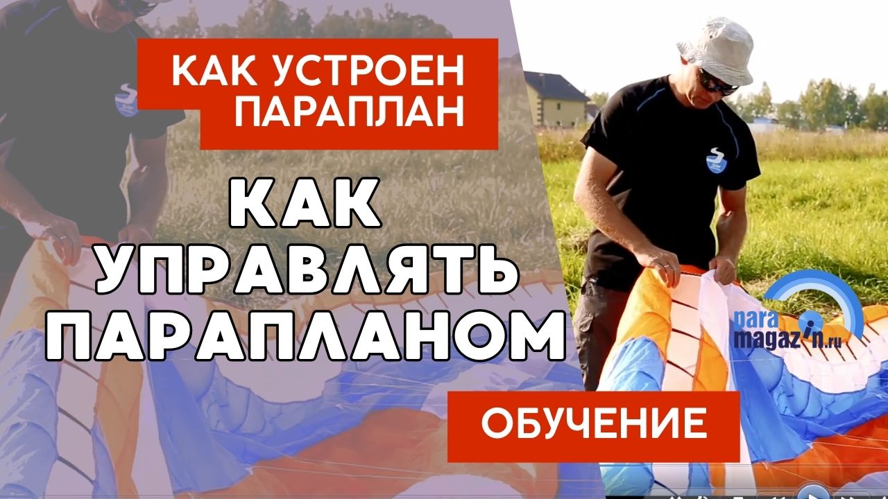 Как устроен параплан. Как управлять парапланом. Обучение на параплане.