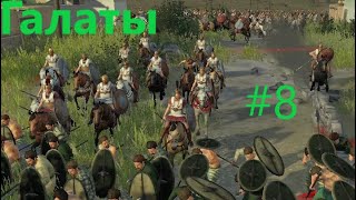 Rome II. Total War. Галаты 8. Киммерийцы, Селевкиды.  Легенда. Прохождение ср. игрока. (1)