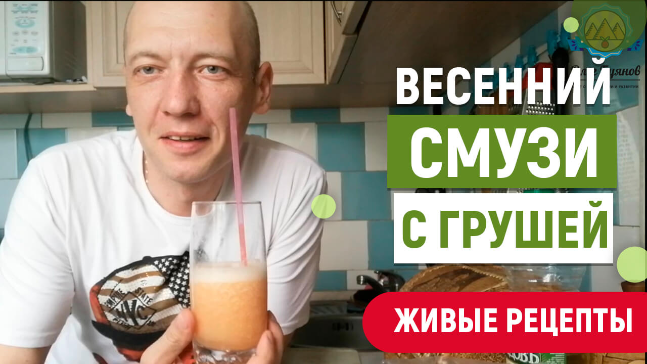 Весенний смузи с грушей и апельсином