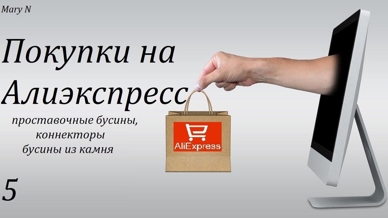 V Покупки на Алиэкспресс: проставочные бусины, коннекторы с фианитами, бусины из камня.